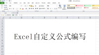 Excel自定义公式