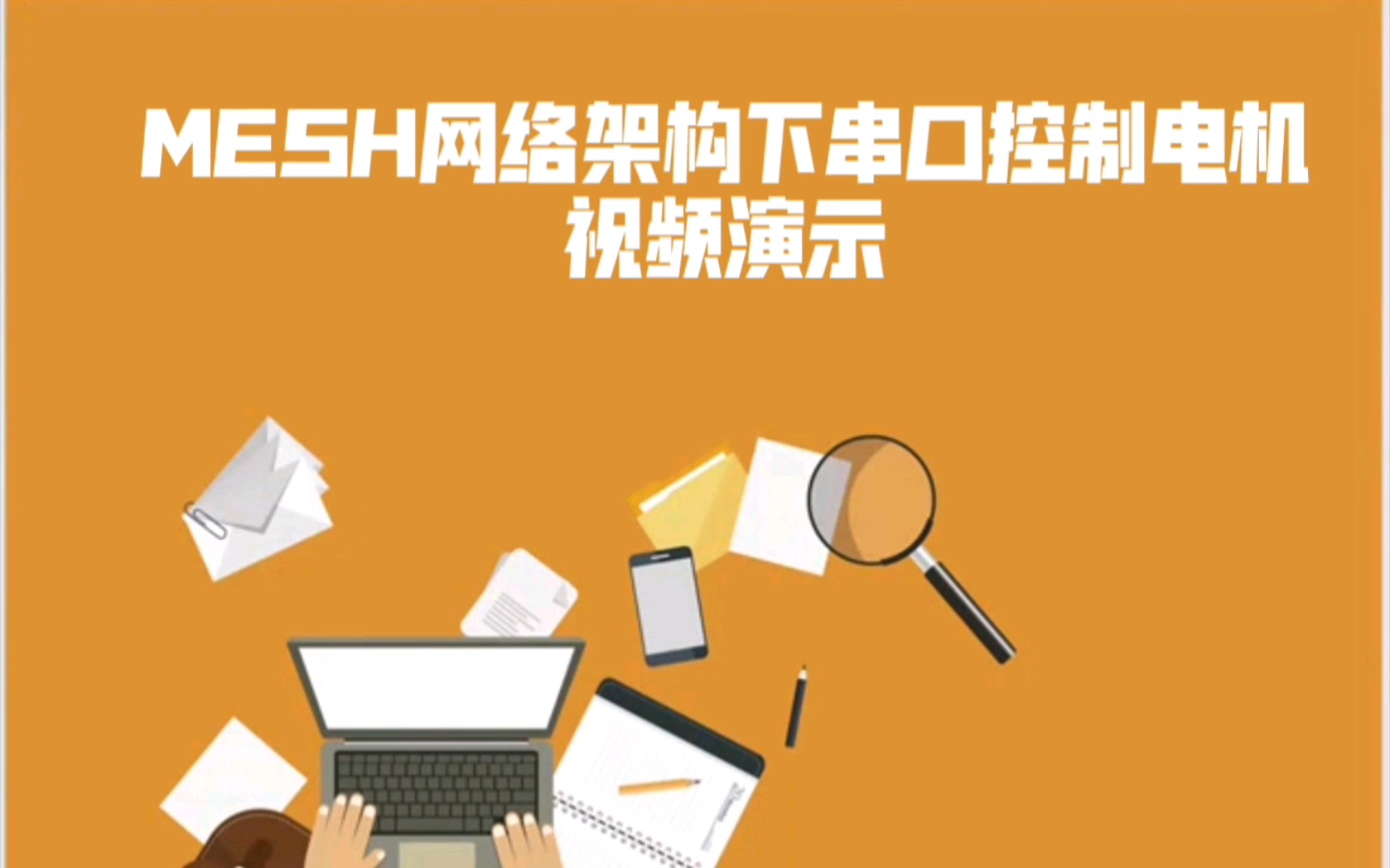 Arduino开发ESP32和8266,在MESH网络架构下串口控制电机