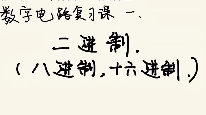 数字电路期末/期中考点速通(一)二进制、八进制、十六进制及其计算