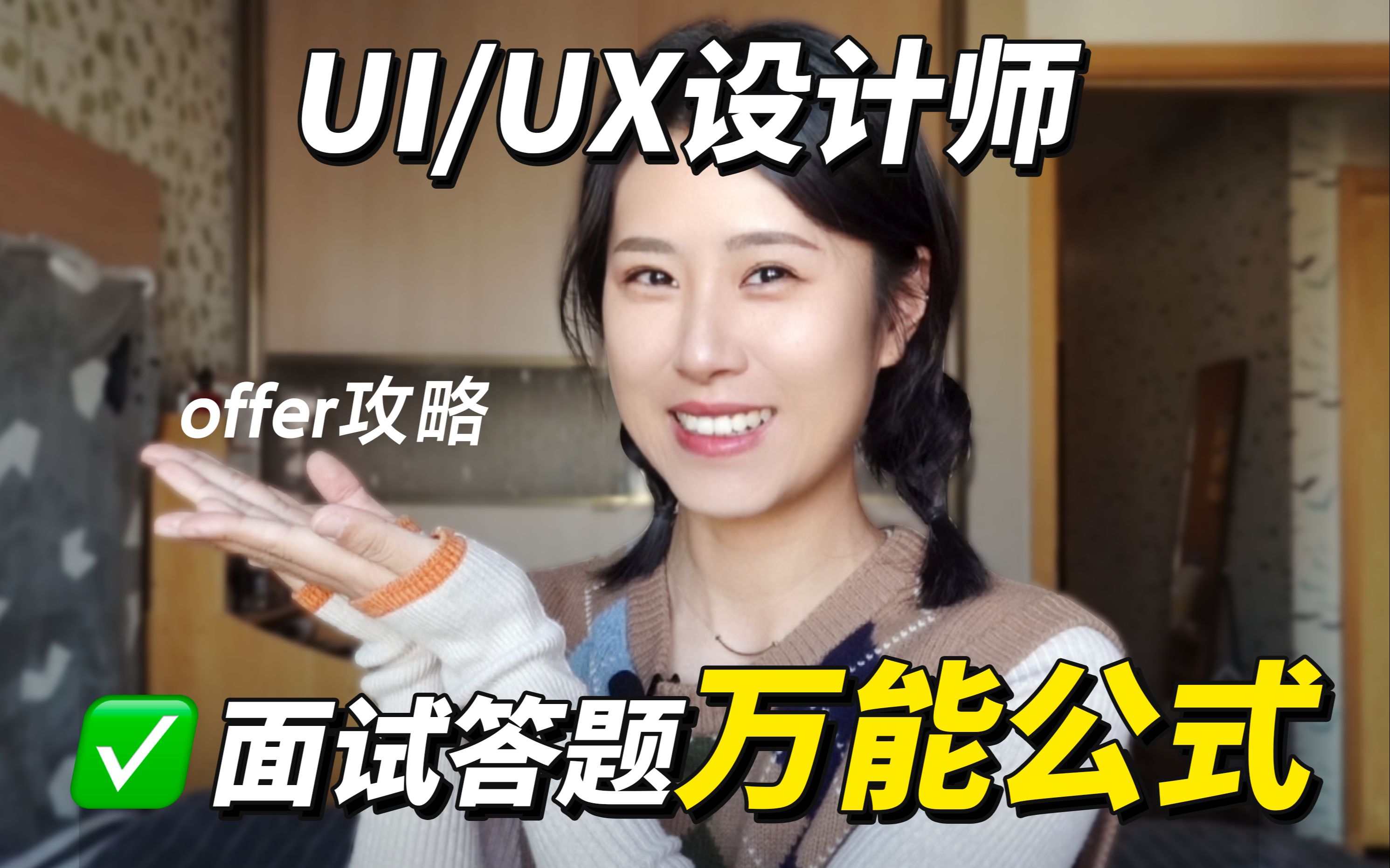 ߔ�UI设计师|恭喜你!收到这份面试答题万能公式!