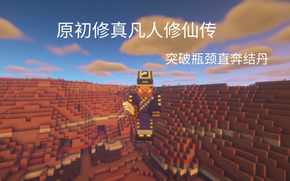 原初修真凡人修仙传——突破瓶颈直奔结丹