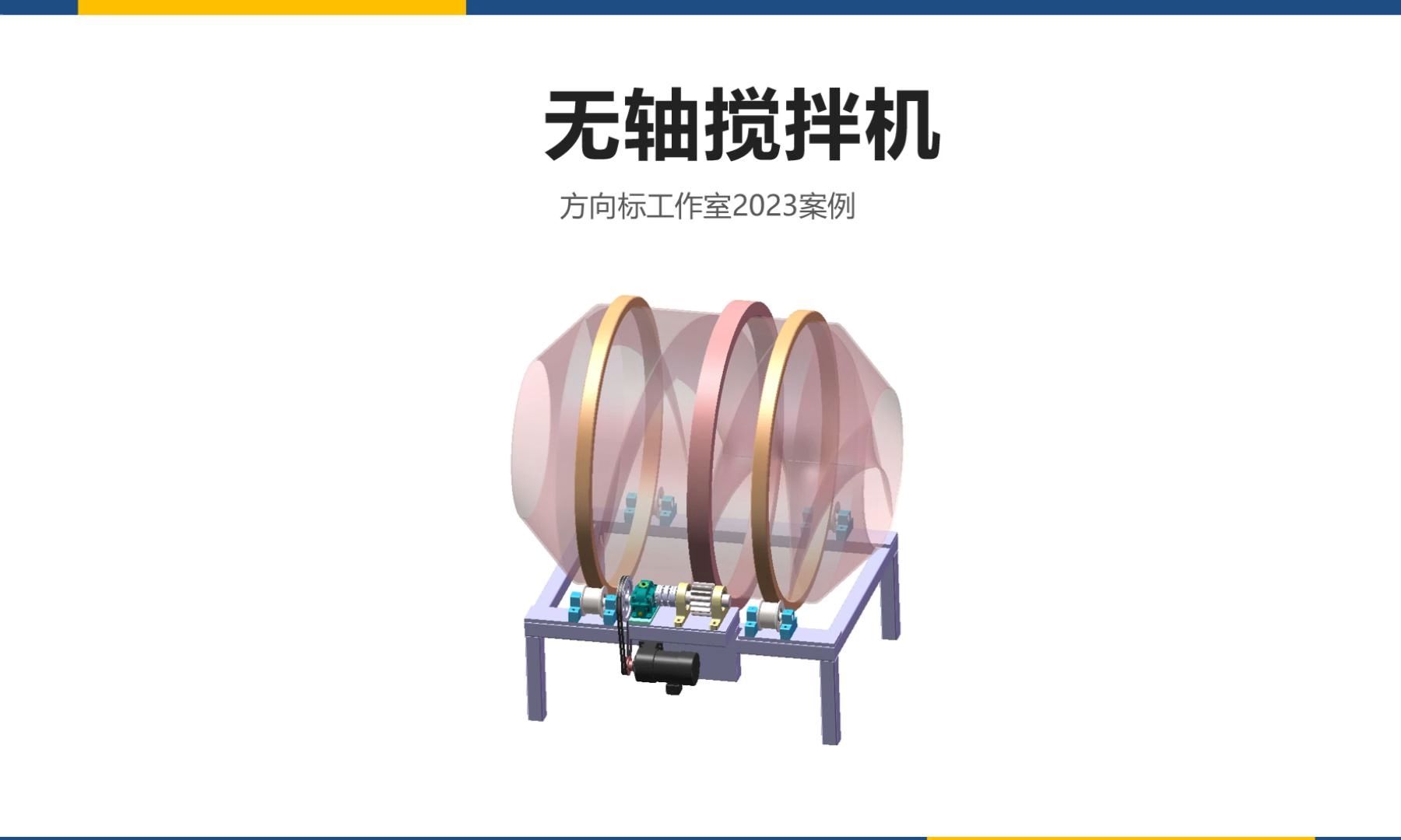 机械毕设案例:无轴搅拌机,含三维,二维工图和说明书