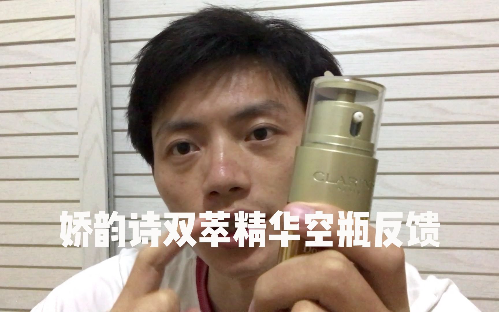 娇韵诗双萃精华的空瓶效果反馈 | 大龄男青年的护肤记录(15)