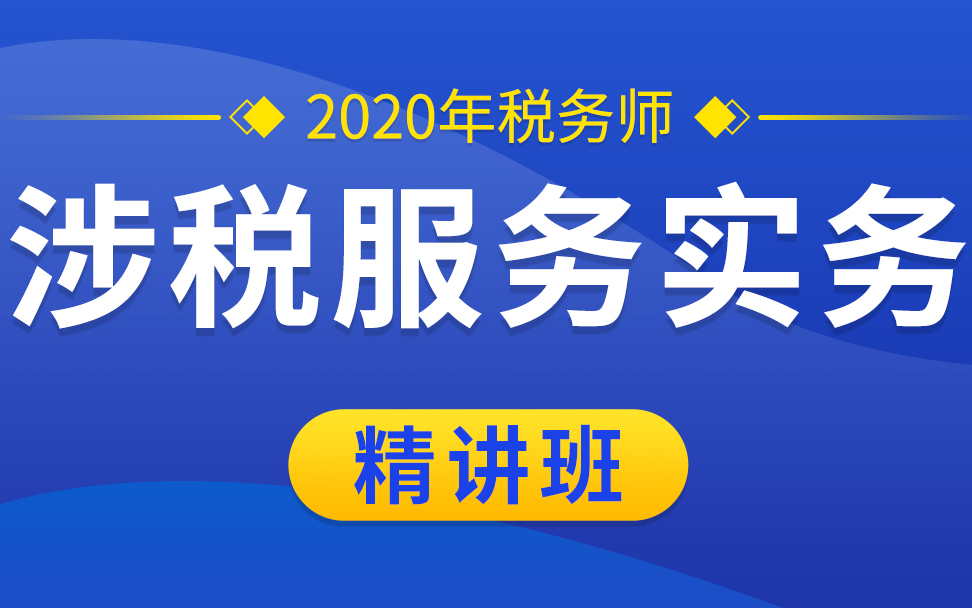 税务师实务|2021税务师涉税实务|21税务师备考|2021注册税务师课程