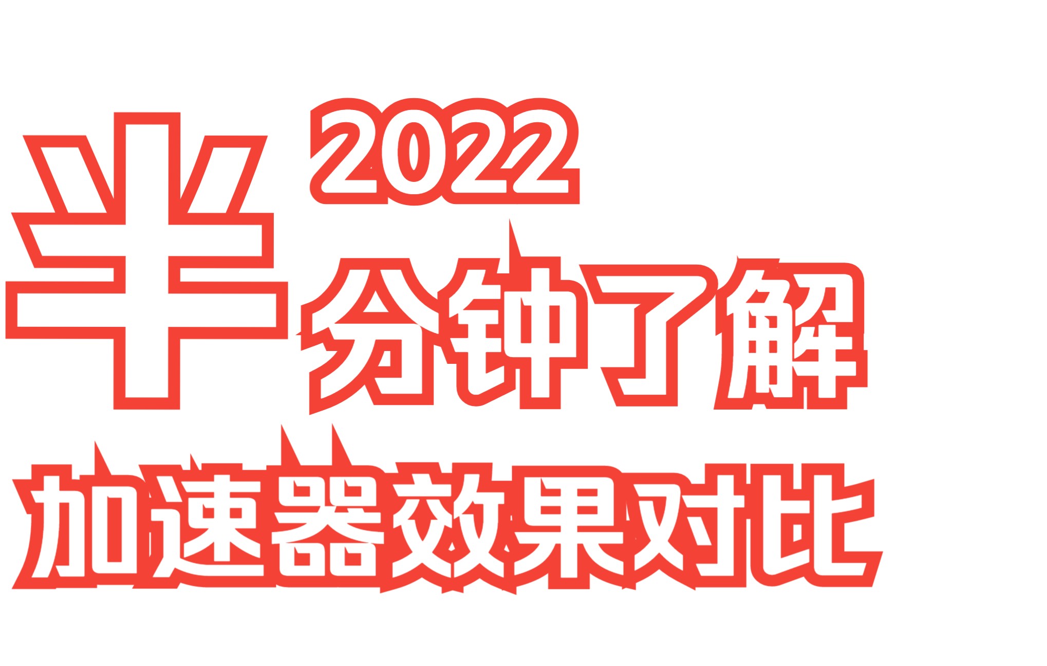 【2022加速器推荐】各加速器效果对比测试!