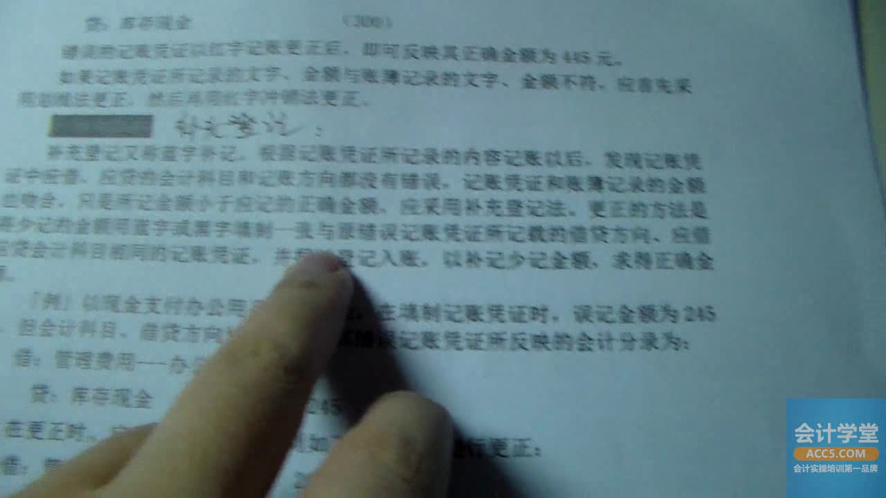 会计实操培训课程_错账更正方法-补充登记法