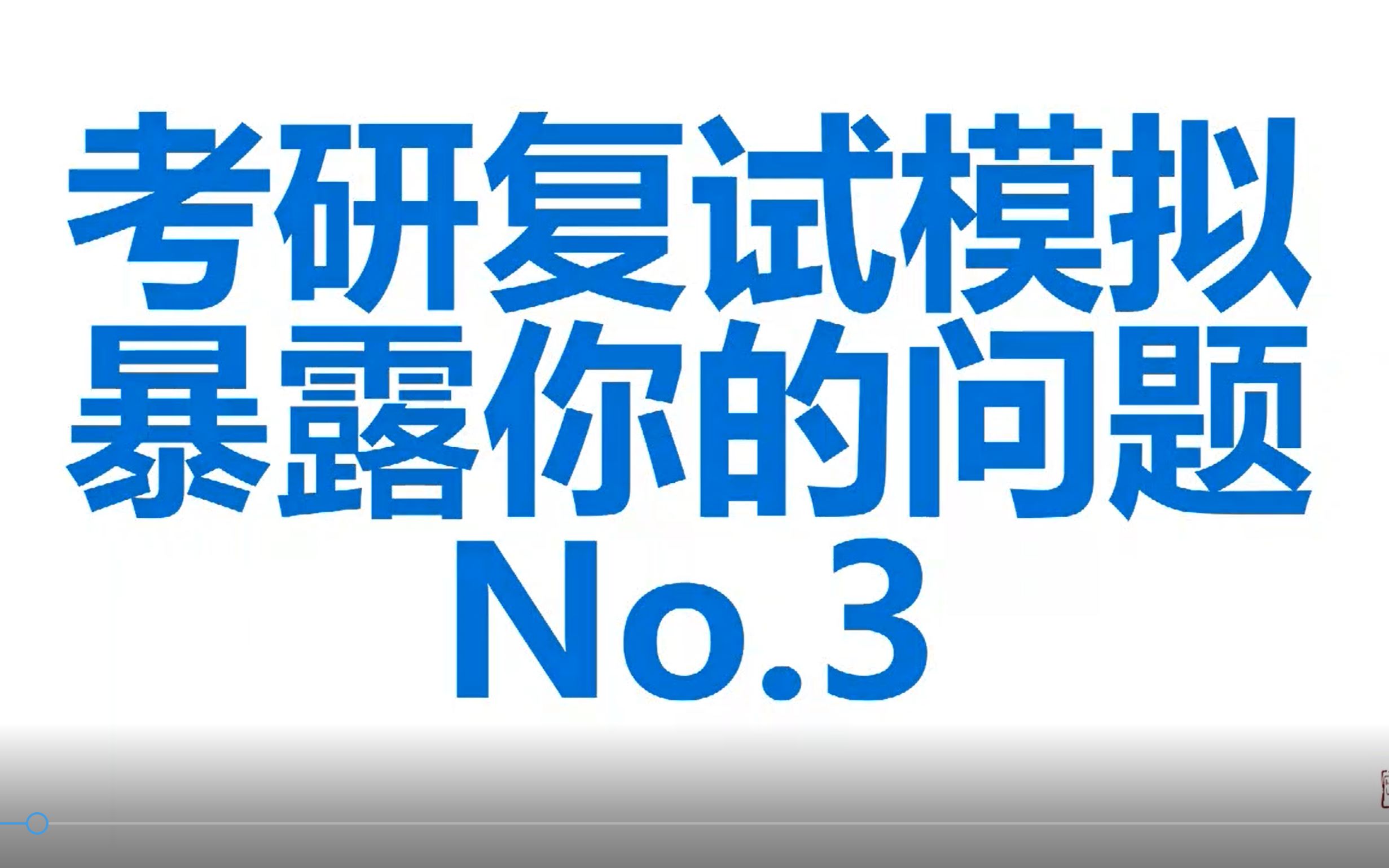 【考研复试模拟系列】No.3——绝大多数复试面试考官根本不在乎你的...