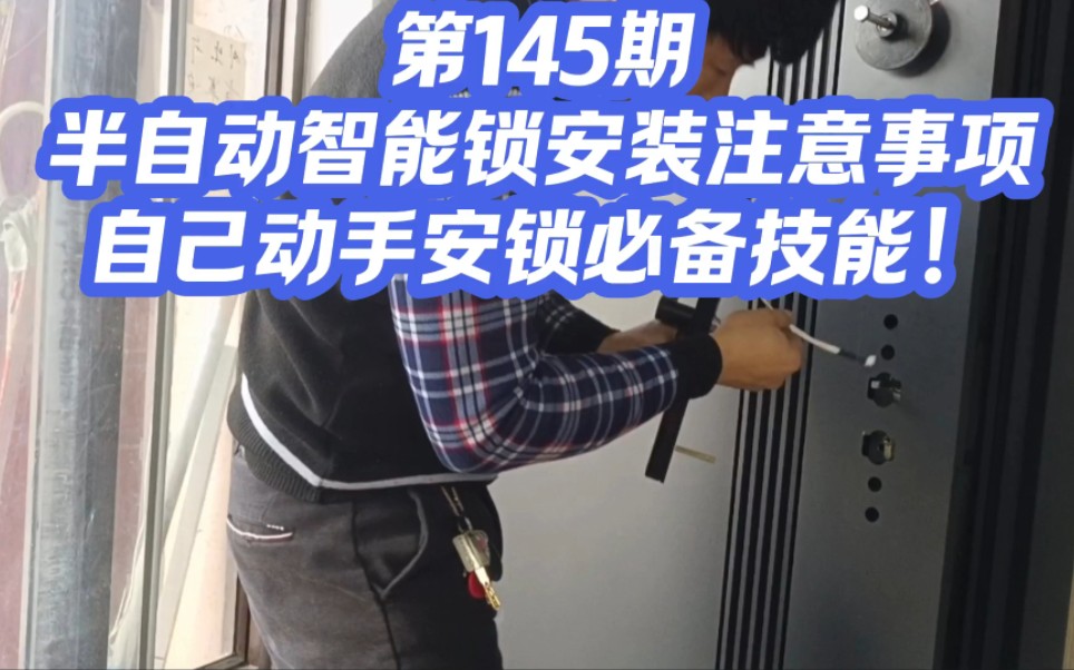 第145期,半自动智能锁安装注意事项,自己动手安锁必备技能