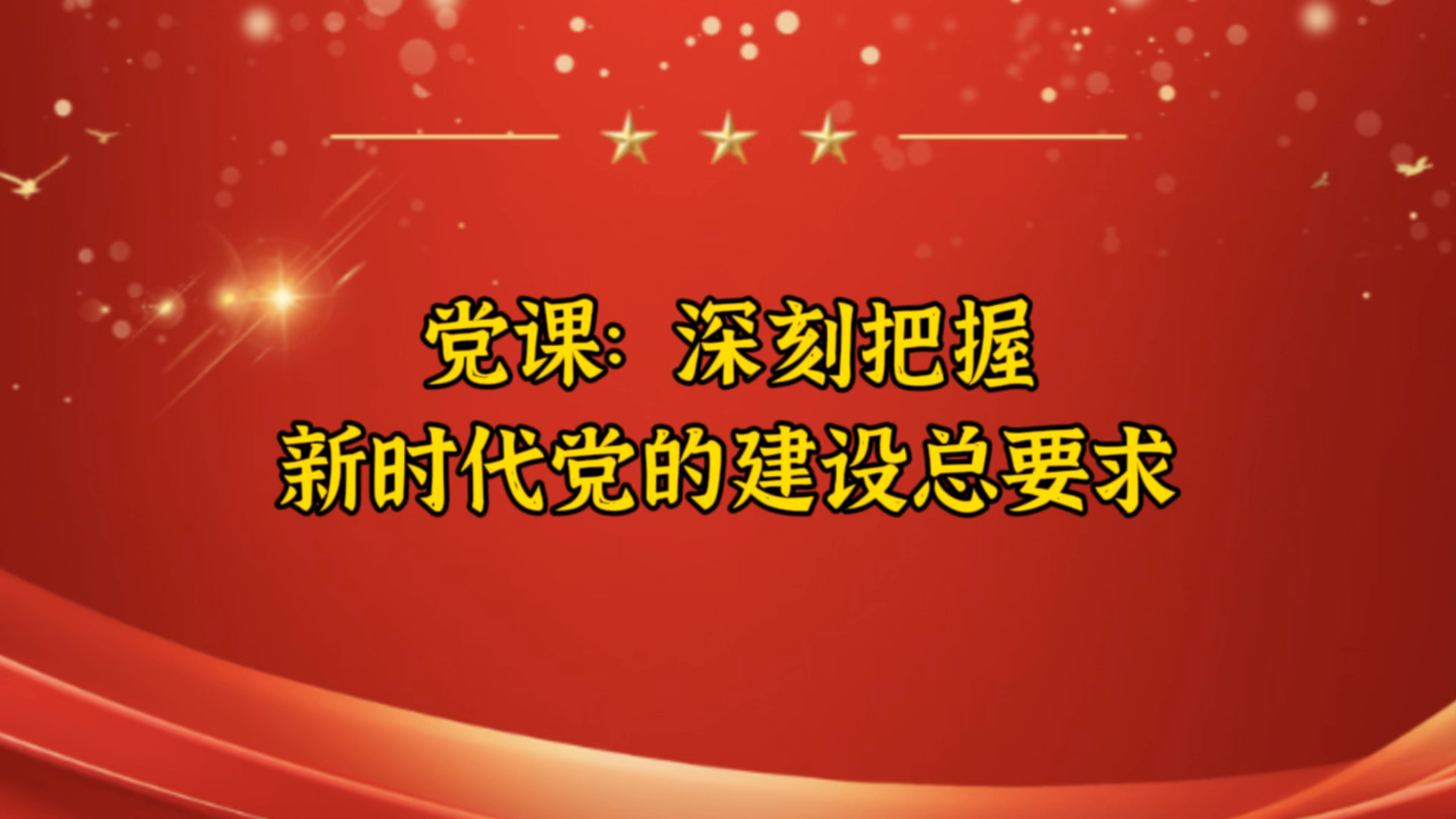 党课:深刻把握新时代党的建设总要求
