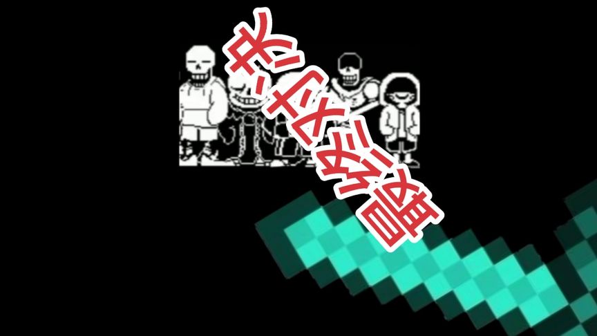 《我的世界》MC版sans七重审判