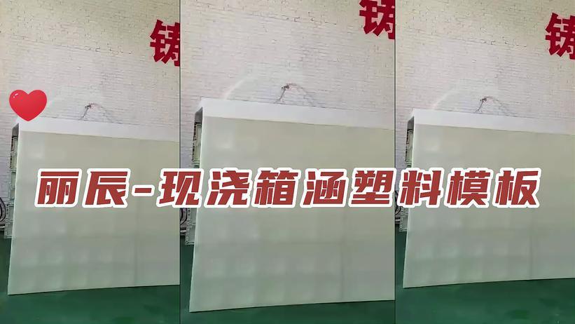 现浇箱涵塑料模板 丽辰管廊箱涵塑料模具简单介绍