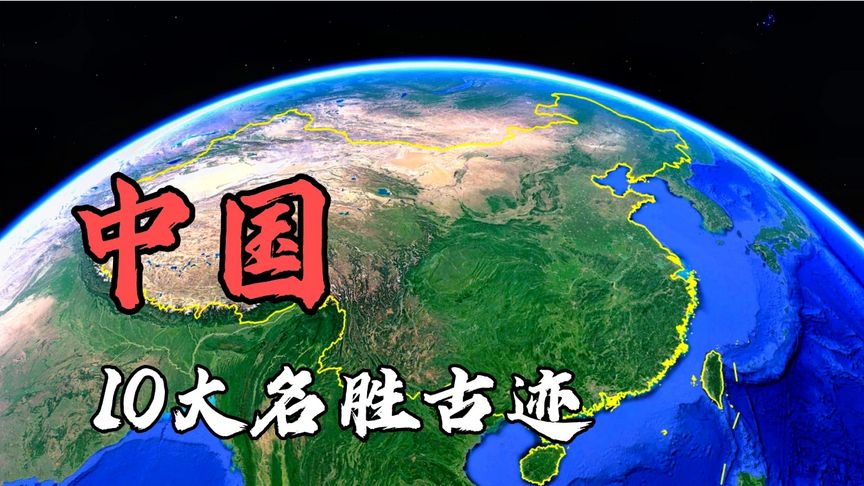 中国10大名胜古迹,苏州园林、桂林山水上榜,另外8个你知道吗?