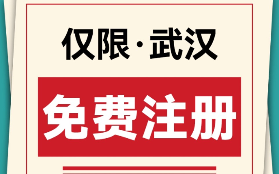 武汉注册公司,出现经营异常的三种情形及解决方法!