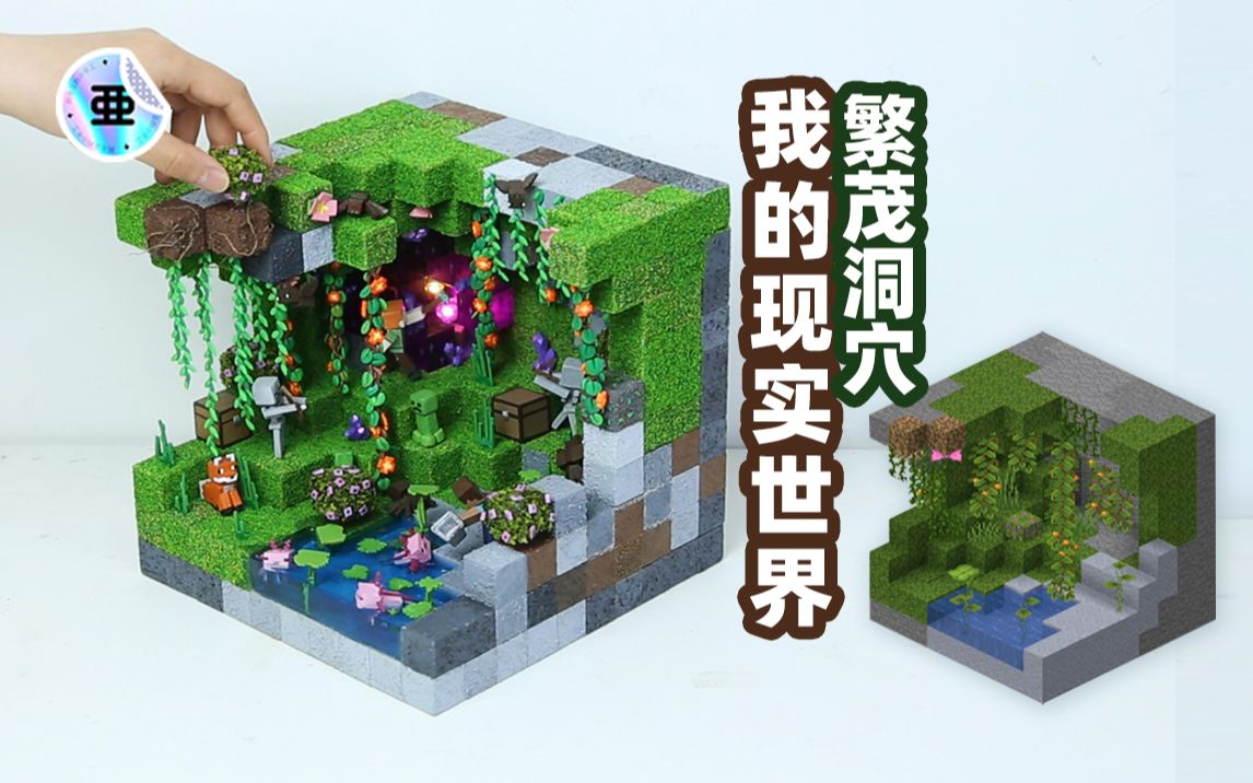 30天!600方块!《我的世界》繁茂洞穴极致还原