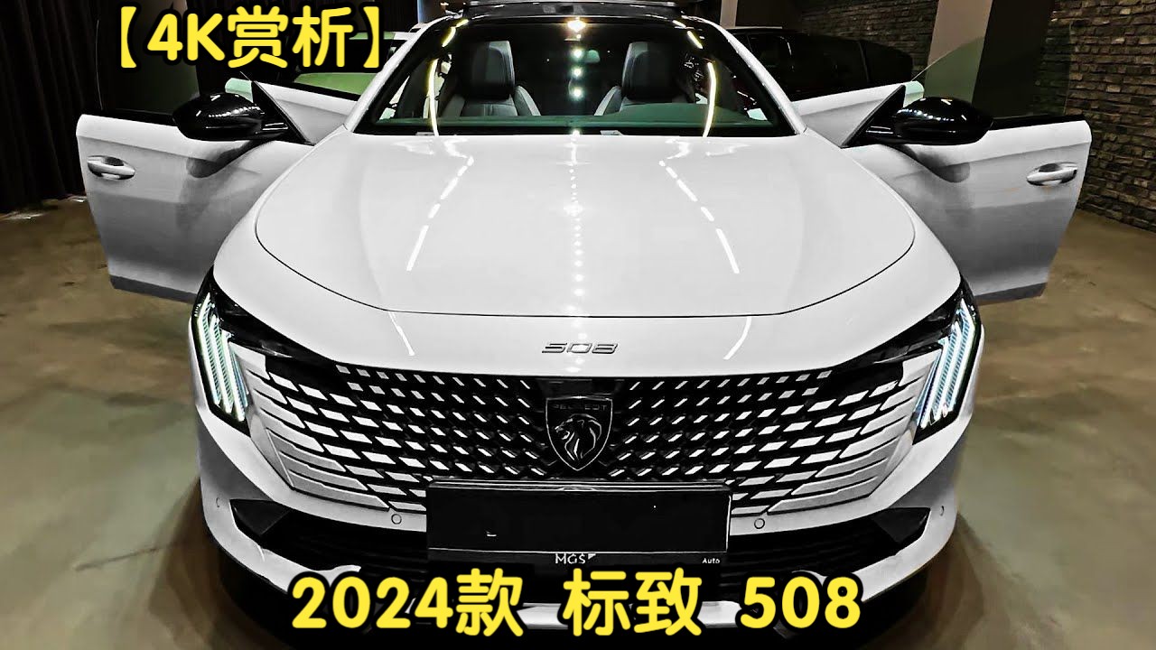 【4K赏析】2024款 标致 508