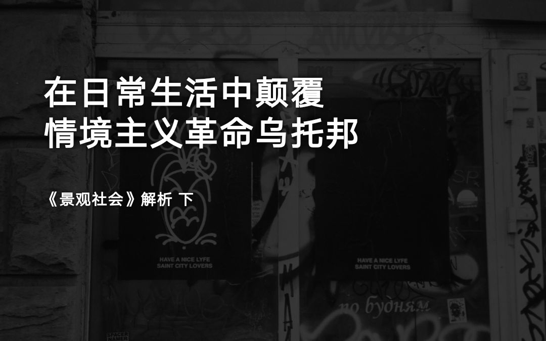 景观时间、情境主义、革命乌托邦 | 日常生活的颠覆《景观社会》下