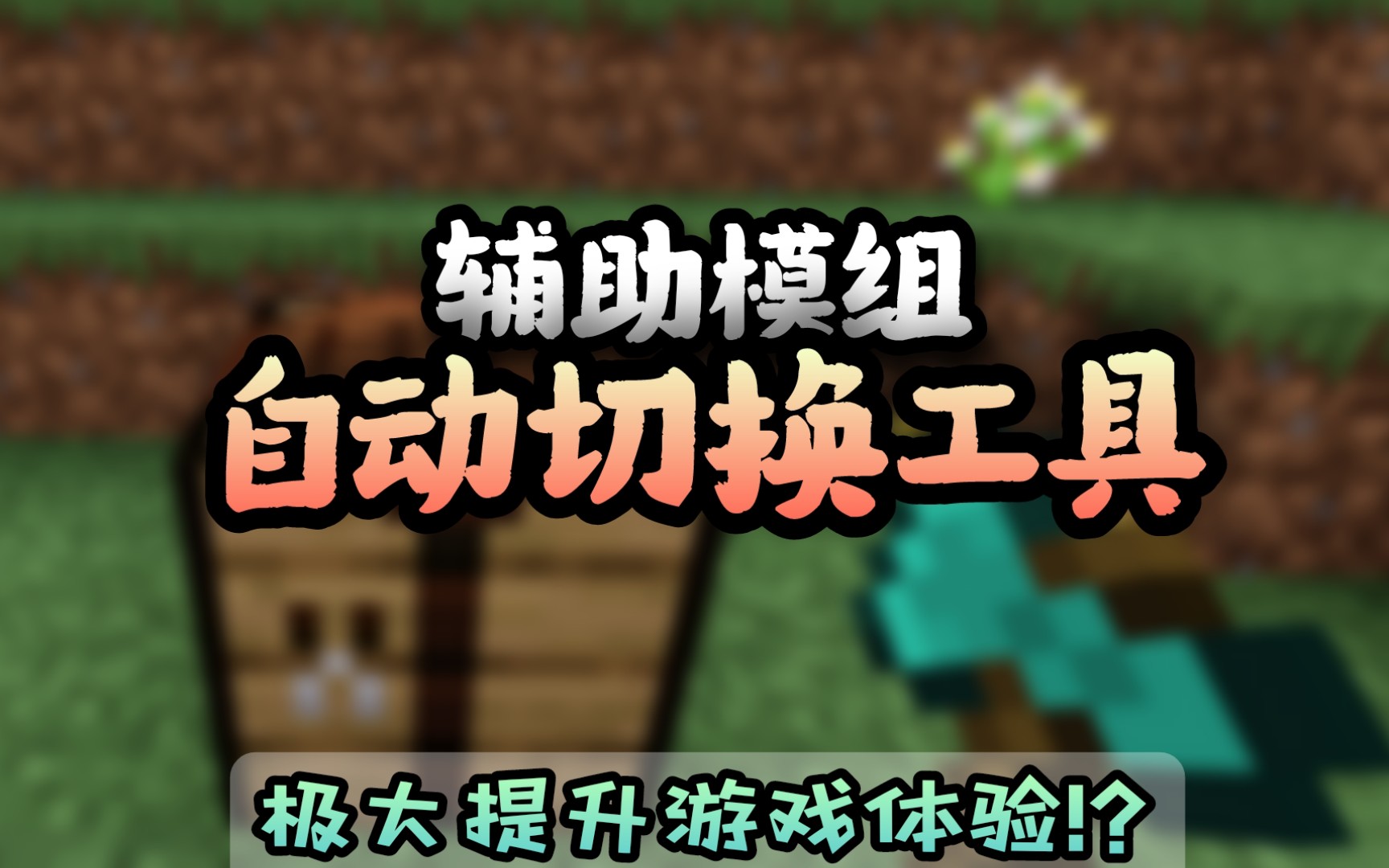 [基岩版模组] 辅助生存,提升体验-自动切换工具