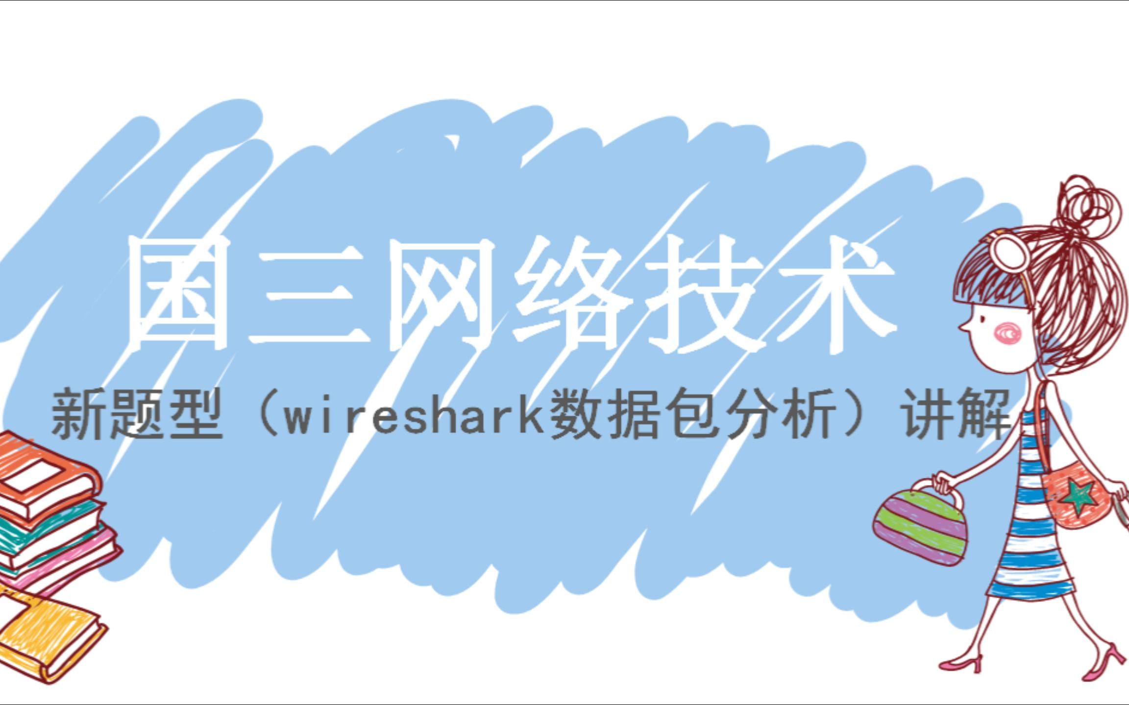 国三网络技术新题型(wireshark数据包)考点答题模板讲解