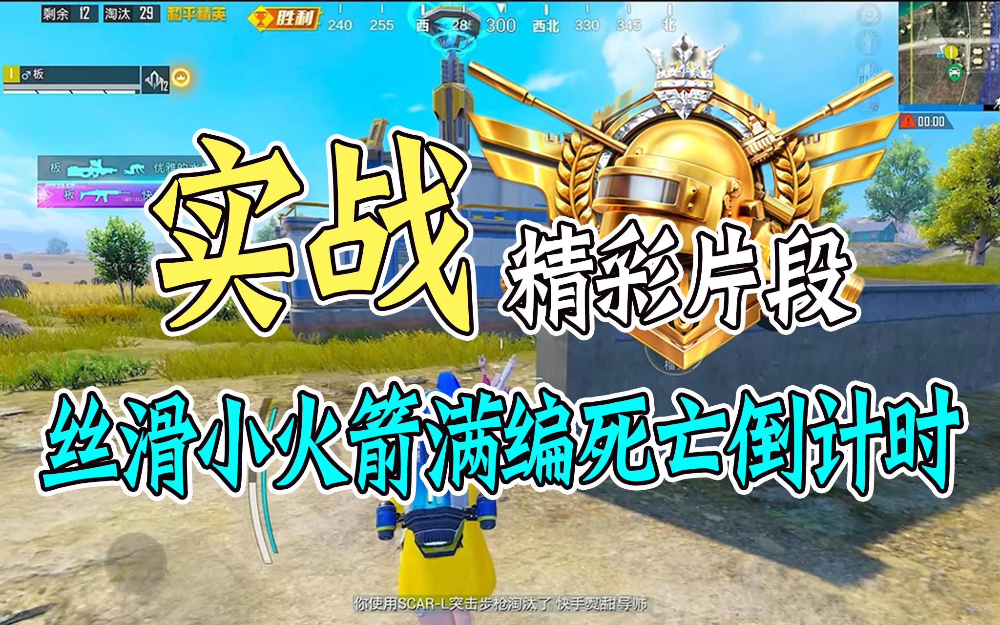 和平精英《十指》操作,丝滑小火箭满编死亡倒计时。_手机游戏热门视频