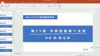 word2016操作技巧--第25集 并排查看两个文档