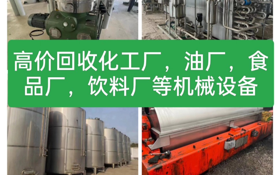 全国回收实验室仪器设备,化工厂,食品厂,饮料厂,油厂等机械设备。