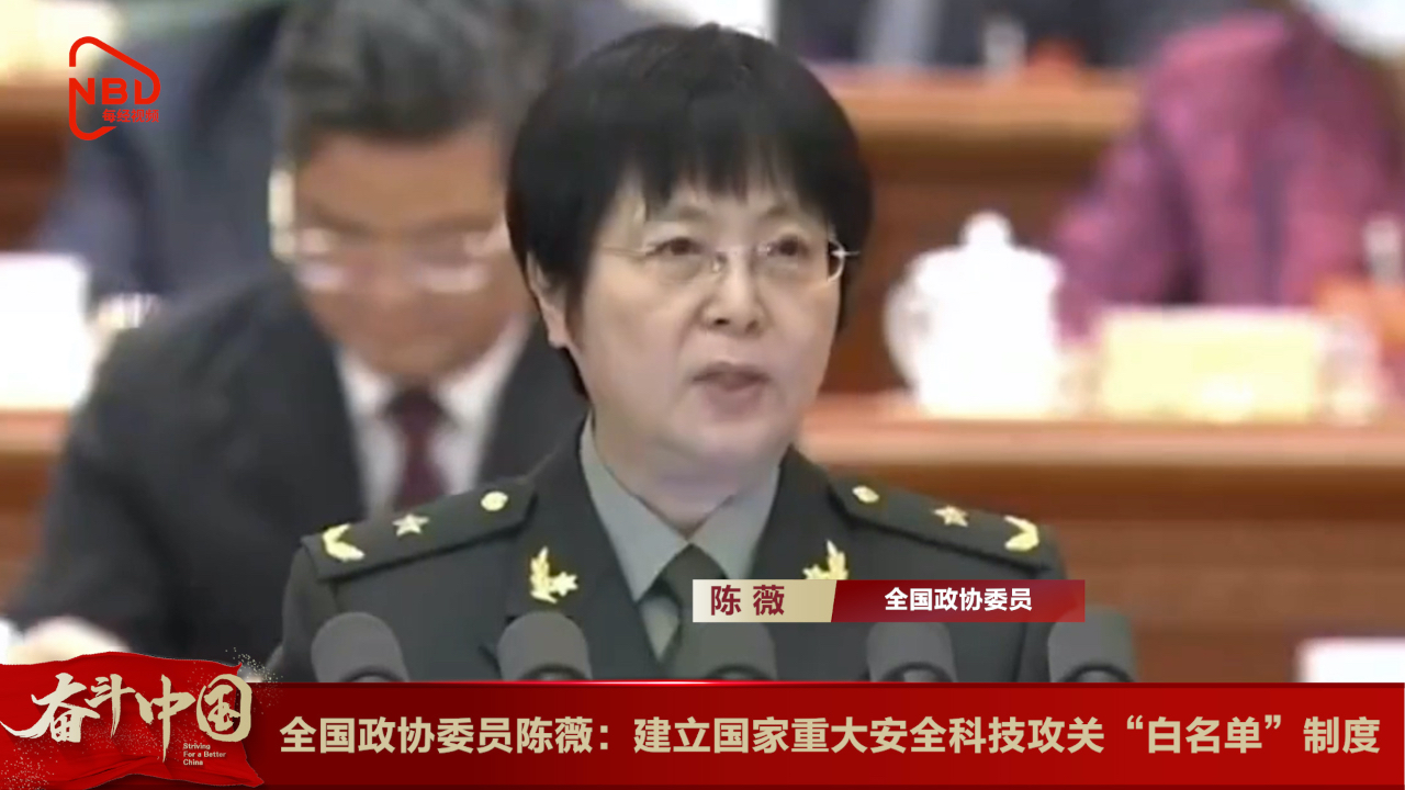 全国政协委员陈薇:建立国家重大安全科技攻关“白名单”制度