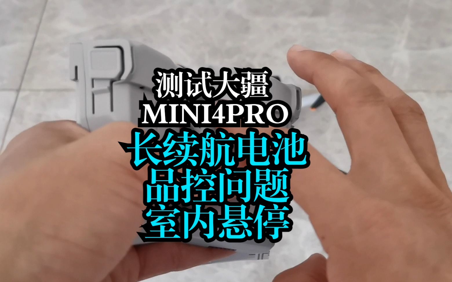 大疆MINI4PRO,长续航电池测试来了,室内悬停直至迫降,飞友们看过...