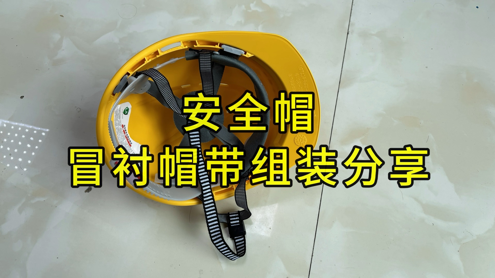 安全帽之帽衬帽带组装