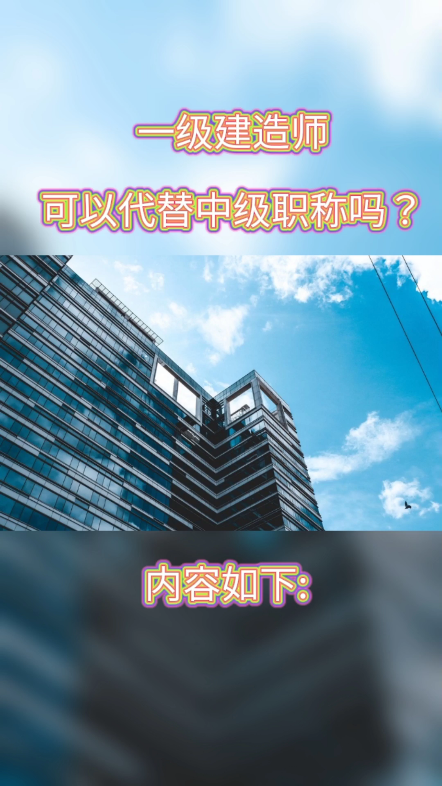 ...不能直接代替中级职称,在招标、资质等方面是完全没有用的。所以不…