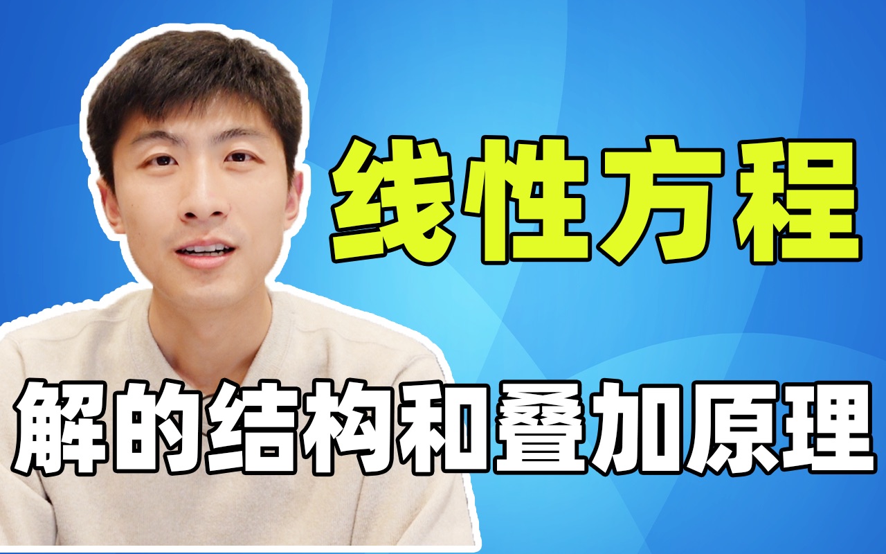 【微分方程专题六】线性方程解的结构和叠加原理