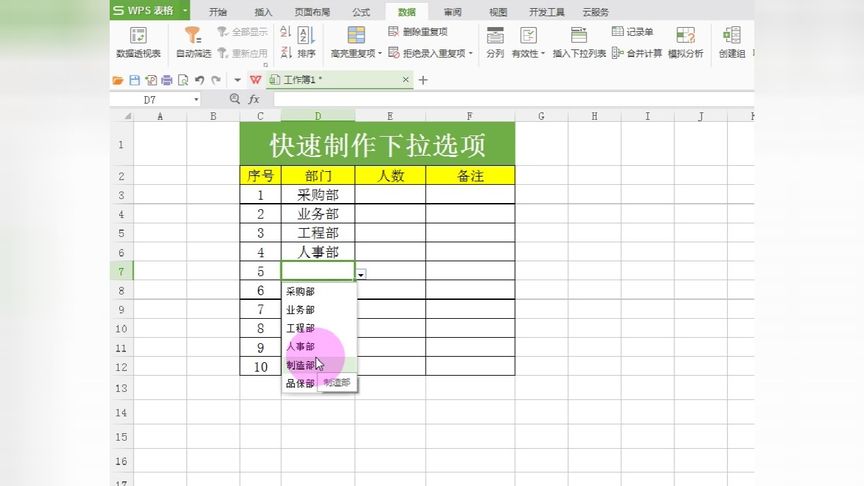 WPS技巧:快速制作下拉选项