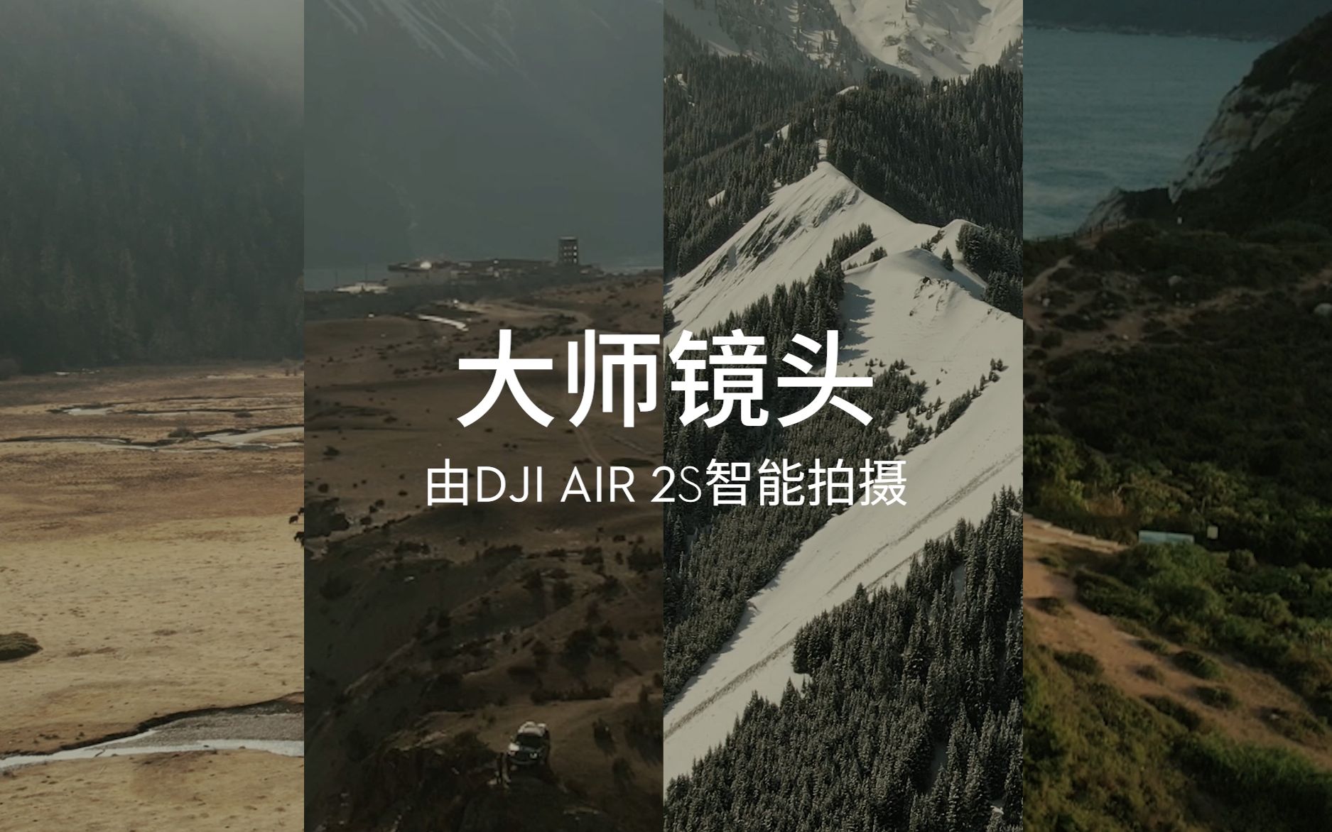 大疆DJI Air 2S出质感航拍大片,真·有手就行