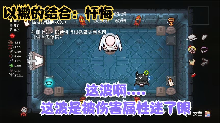 以撒的结合:忏悔 这波啊这波是伤害属性迷了眼