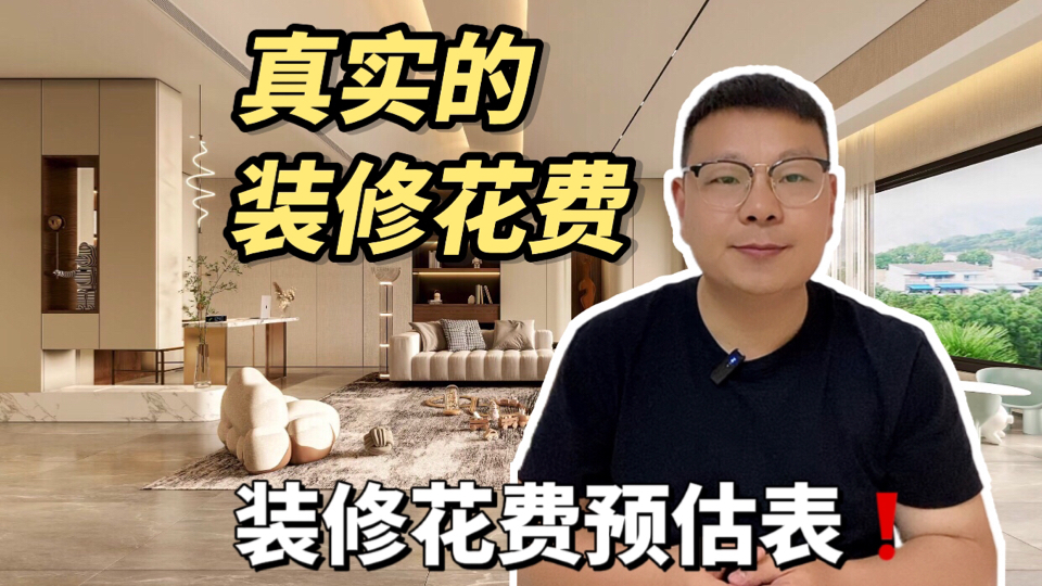 装修一套房子,真实的花费是多少❓附装修预估表❗️