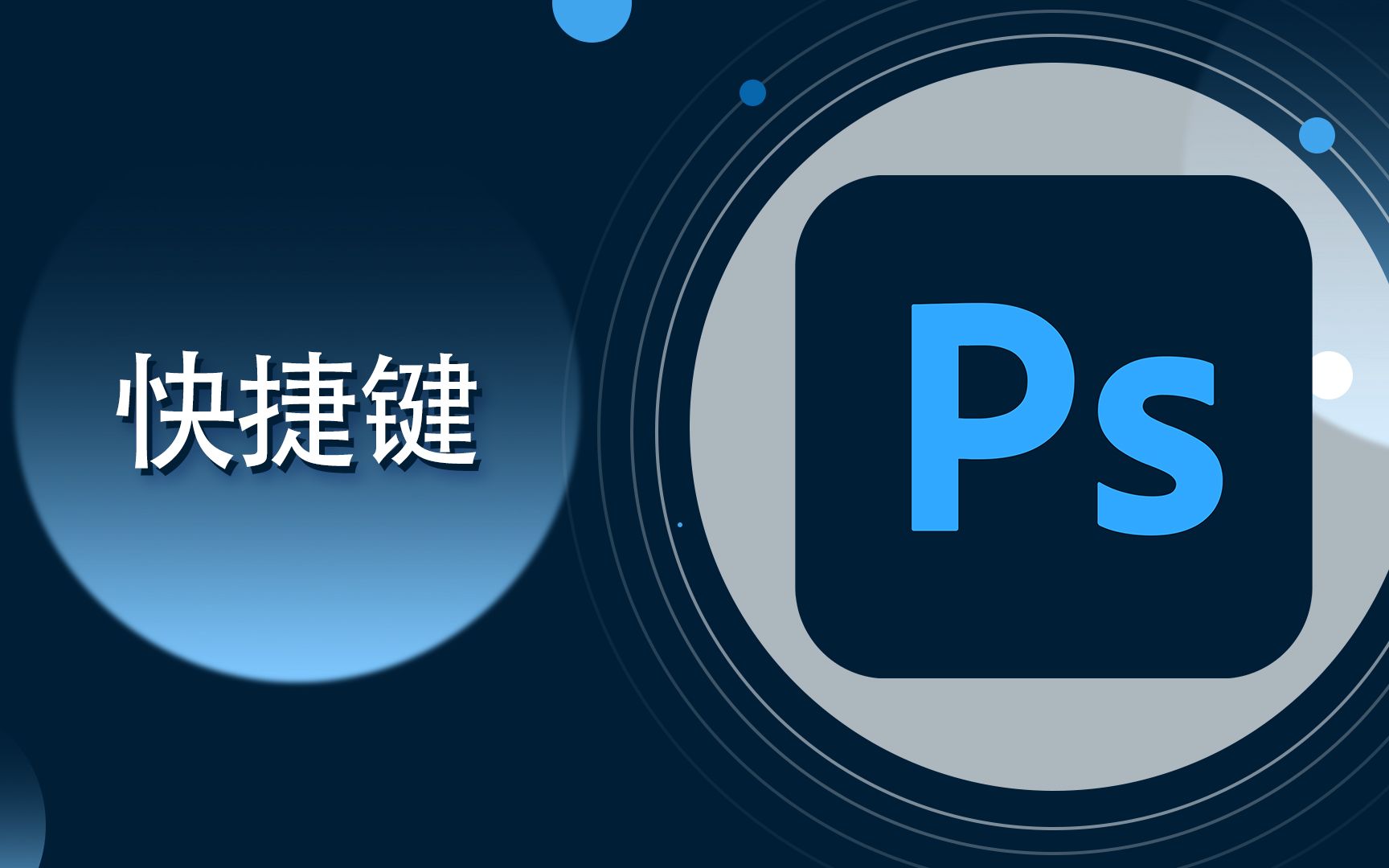 PS教程- 05-Photoshop 屏幕显示模式 快捷键设置【爱籁课堂】