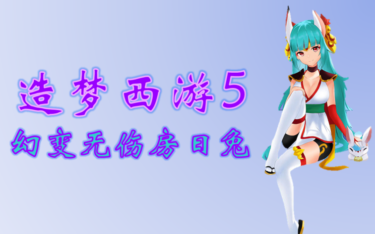 【造梦西游5】幻变悟空无伤房日兔【附打法讲解】