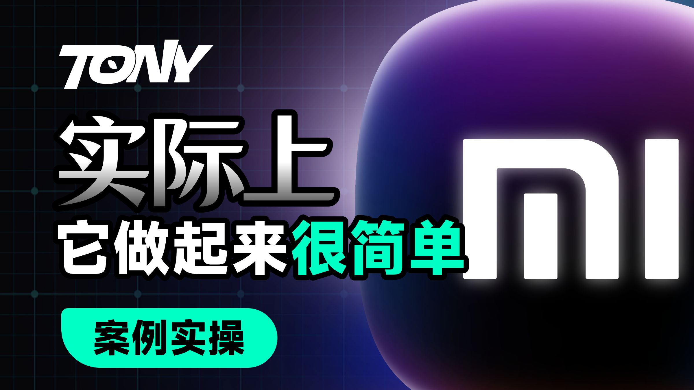 【设计教程】小米发布会的LOGO到底怎么做?「托尼三三」