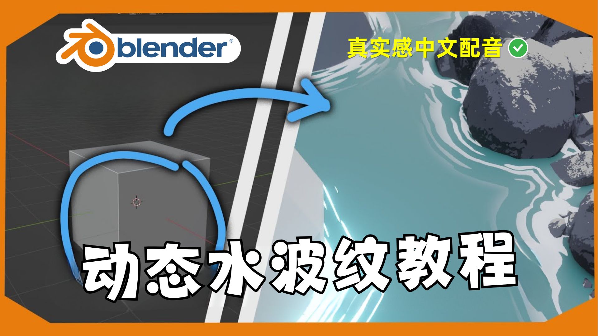 创建动态水波纹效果(几何节点 + 秘密技巧)|Blender教程