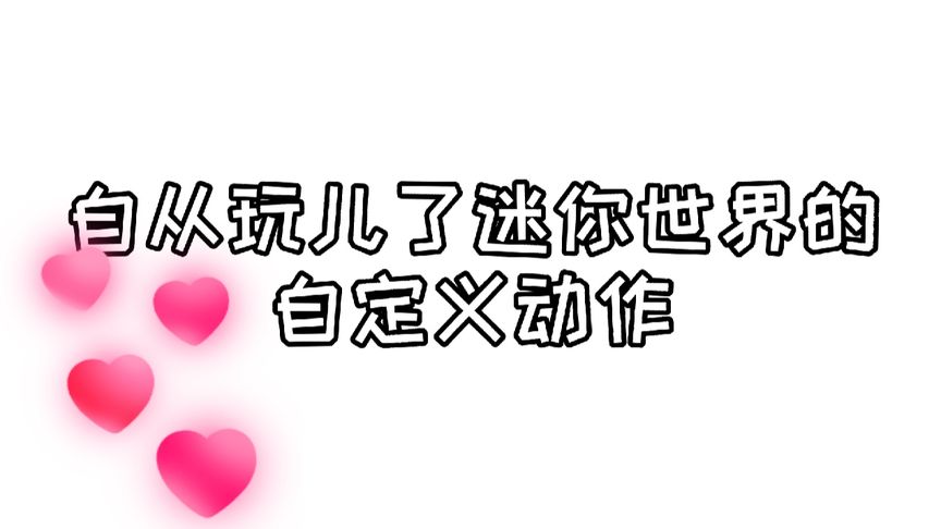 自从玩了迷你世界的自定义动作…