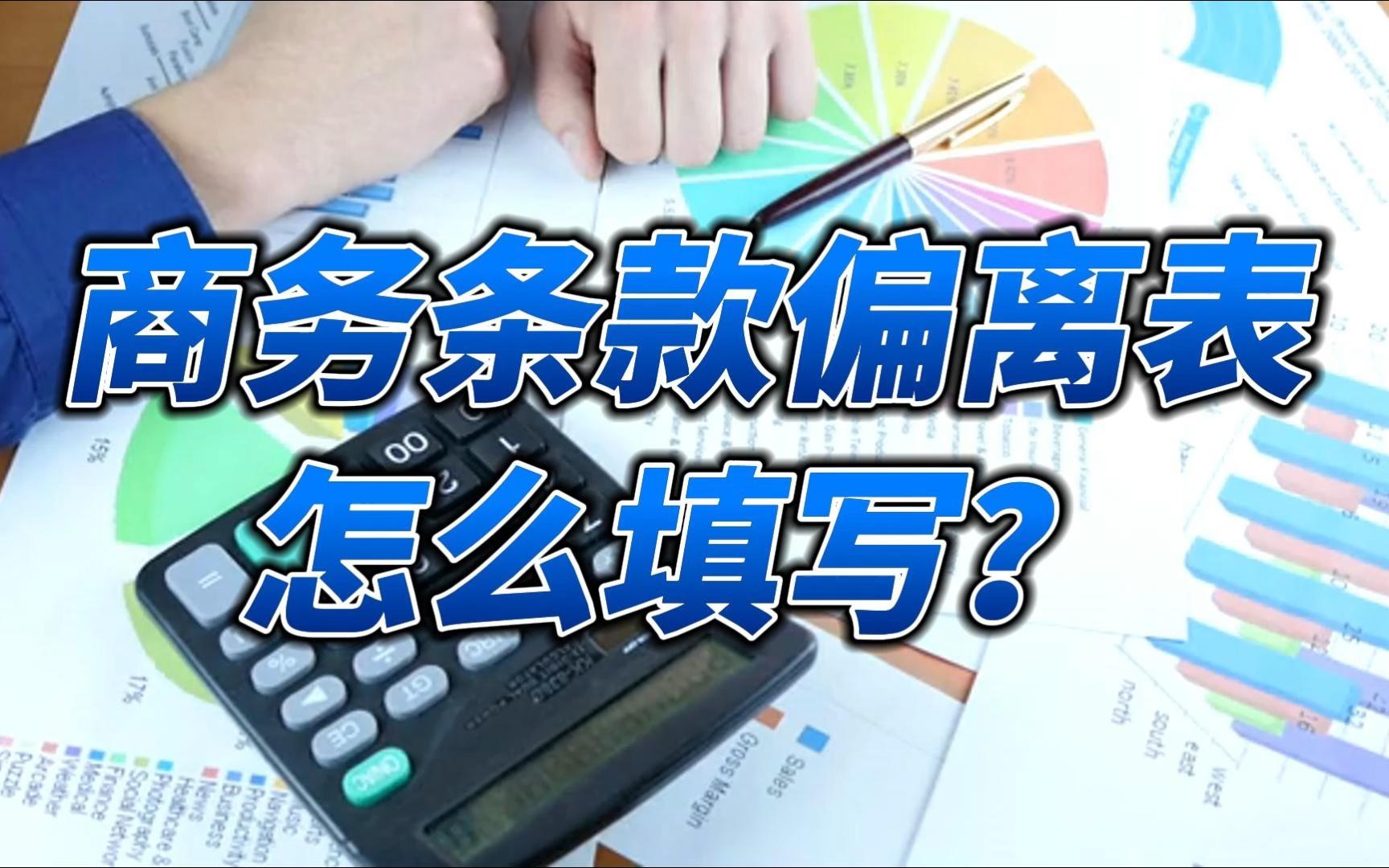 商务条款偏离表怎么填写?【永益标书】