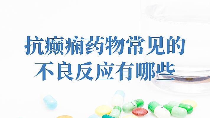 抗癫痫药物常见的不良反应有哪些?