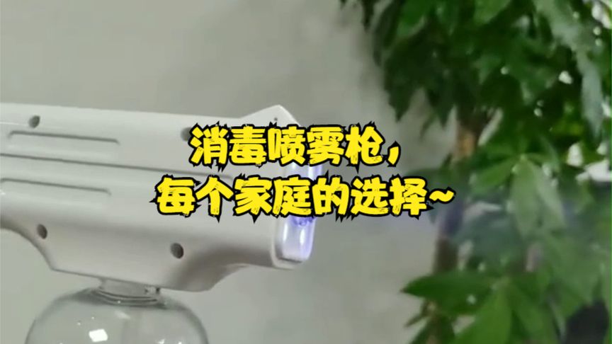 消毒喷雾枪,给你的家里消消毒吧~