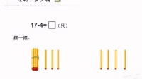 十几减几不退位的减法
