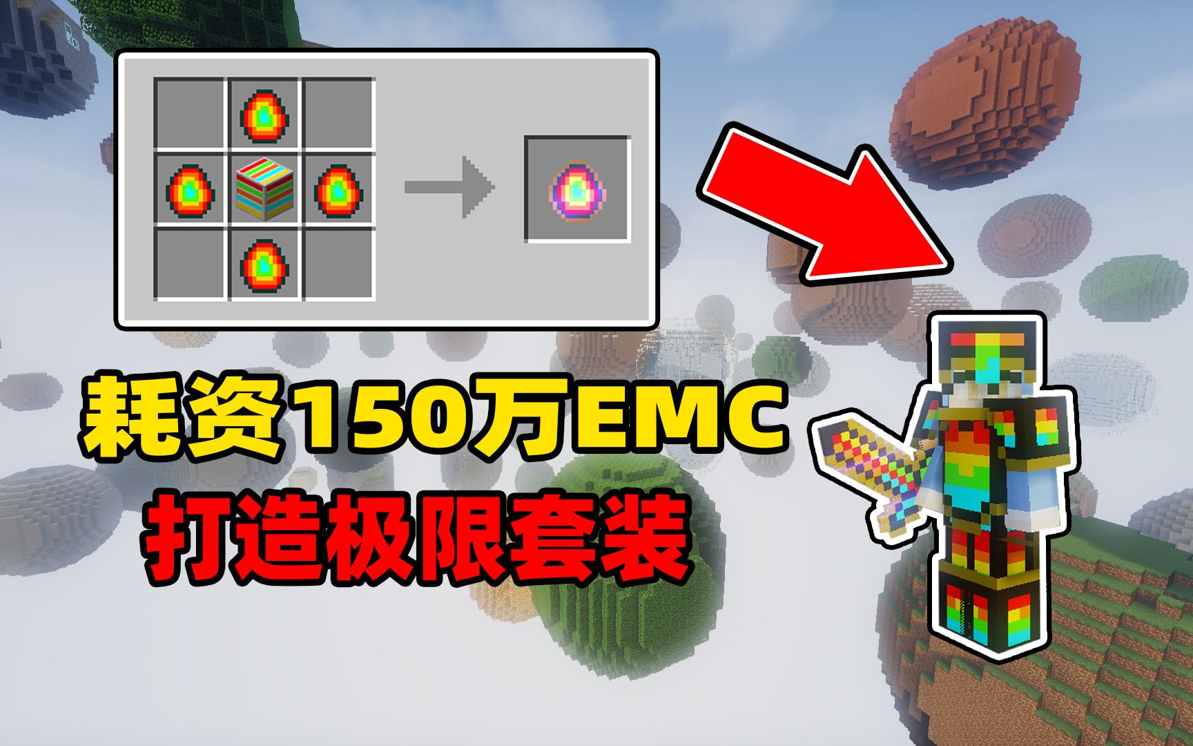 我的世界小行星生存3:耗资150万EMC!做出极限极限铠甲!