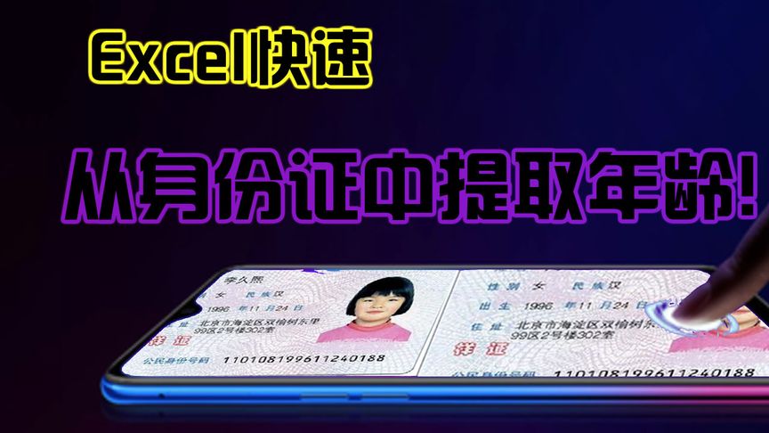 如何利用excel快速从身份证中提取年龄！