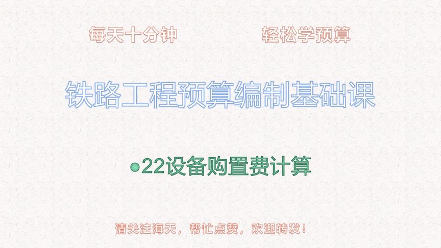 22铁路预算基础_设备购置费计算