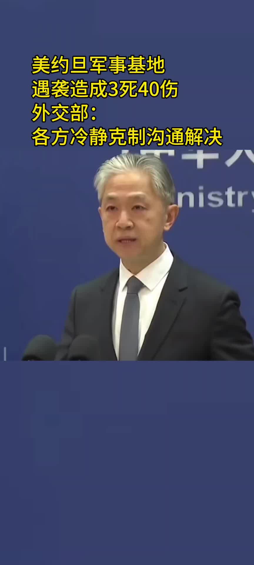 #美驻约旦军事基地遇袭至3死40伤,国防部劝有关各方保持沟通克制!...