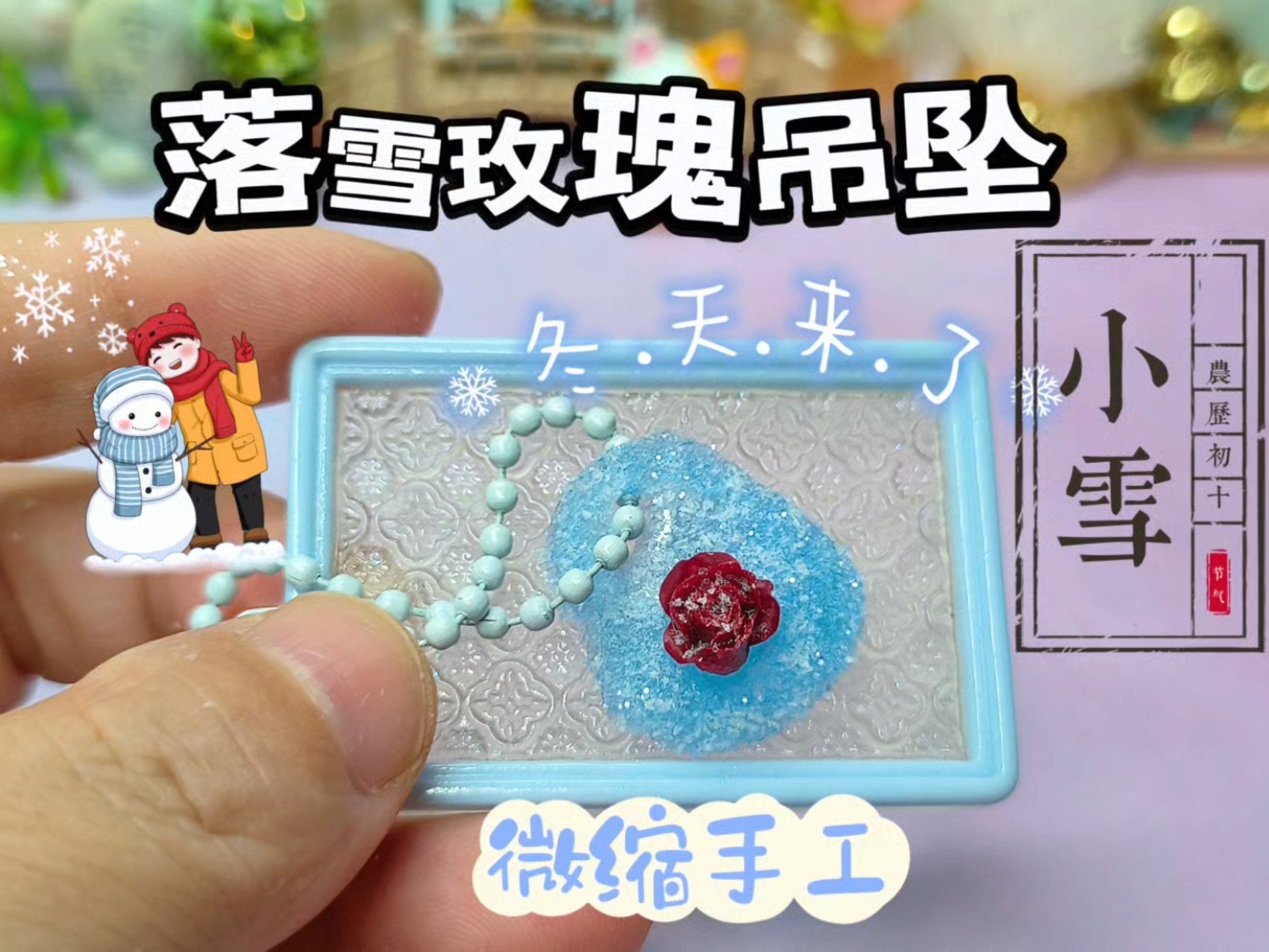 小雪氛围感拉满!自制落雪玫瑰吊坠,把手作浪漫藏进冬日里