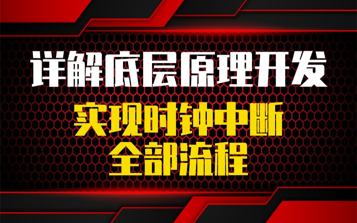 ...底层原理开发第一百八十二讲】剖析Linux内核实现时钟中断全部流程|...