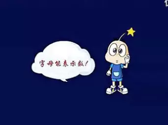 初一 数学 上18 代数 用字母代替数 字母表示数或式 字母运算表示数字...